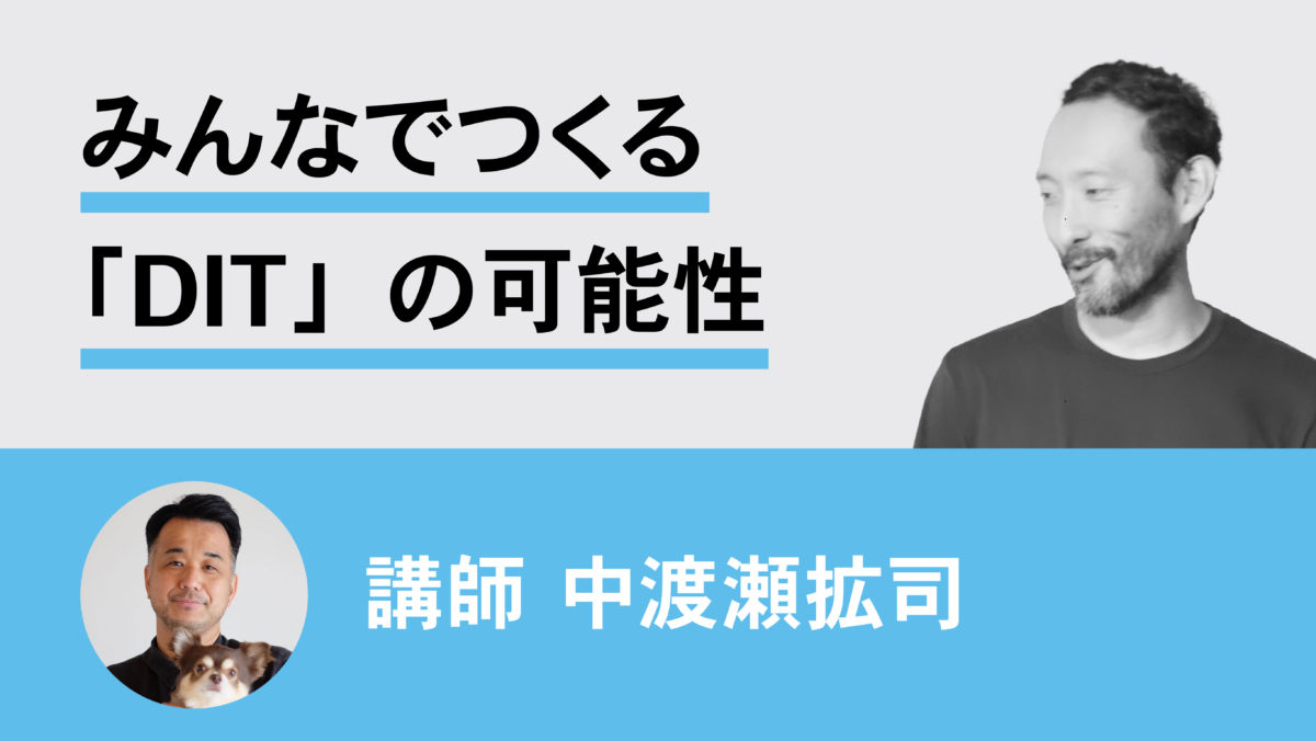 ショート071_みんなでつくるDIT（Do It Together）の可能性 | 動画 | 建築と経営のあいだ研究所